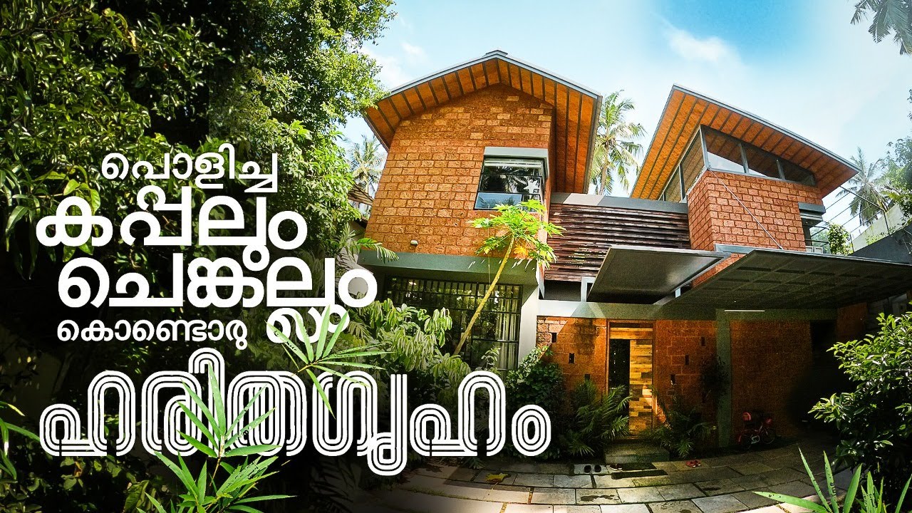 മരത്തിന് പകരം കപ്പൽത്തടി, പച്ചപ്പ് ആവോളം; ചെങ്കല്ലിൽ കവിത പോലൊരു വീട് ...