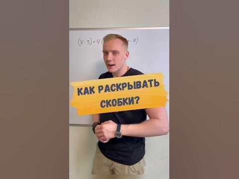 Как ИХ раскрывают? Скобки! - YouTube