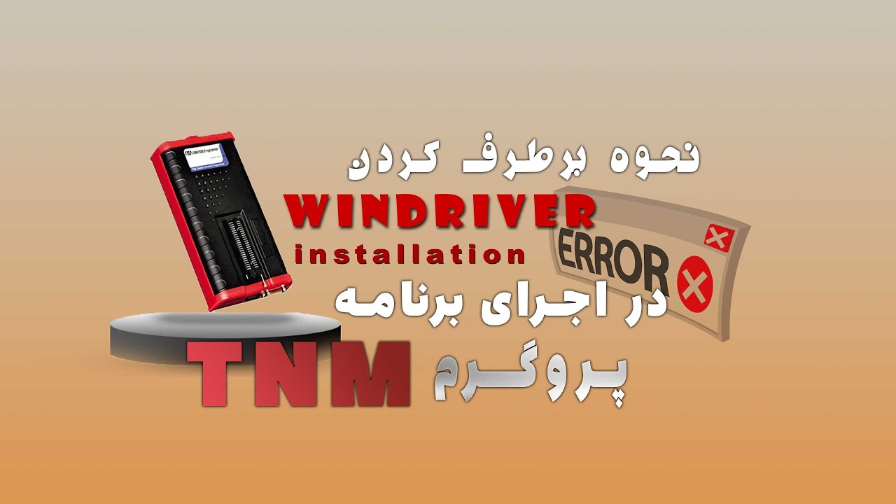 نحوه برطرف کردن ارور Windriver installation Error در اجرای برنامه پروگرمر TNM - YouTube