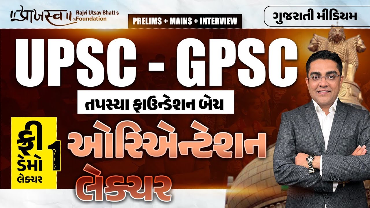 UPSC–GPSC Preparation 2026 | Foundation Batch Orientation | Free Demo ...
