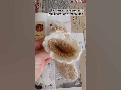 Носочки для новорожденных из ангоры с мохером. Вязаные носочки для ...