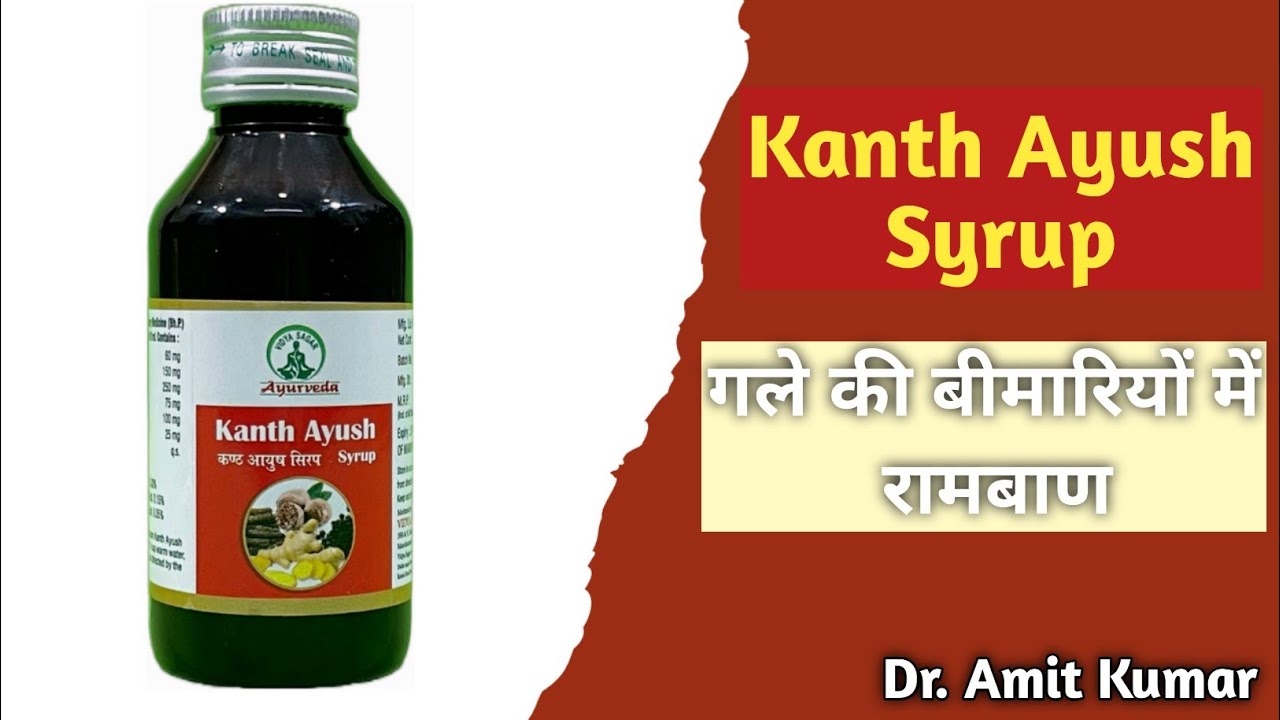 Kanth Ayush Syrup | कंठ आयुष गले की बीमारियों में रामबाण - YouTube