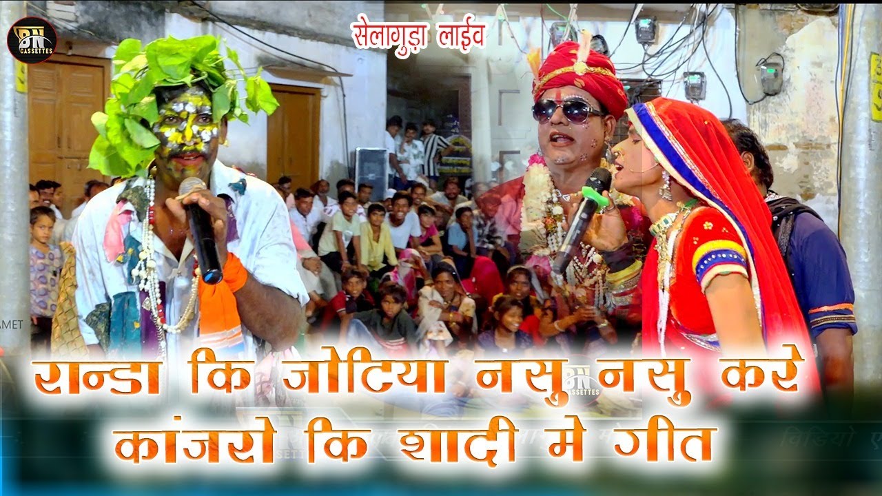 कांजरा का विवाह | गवरी 2024 | | Kanjara Ka Vivah Khedi #selaguda live ...