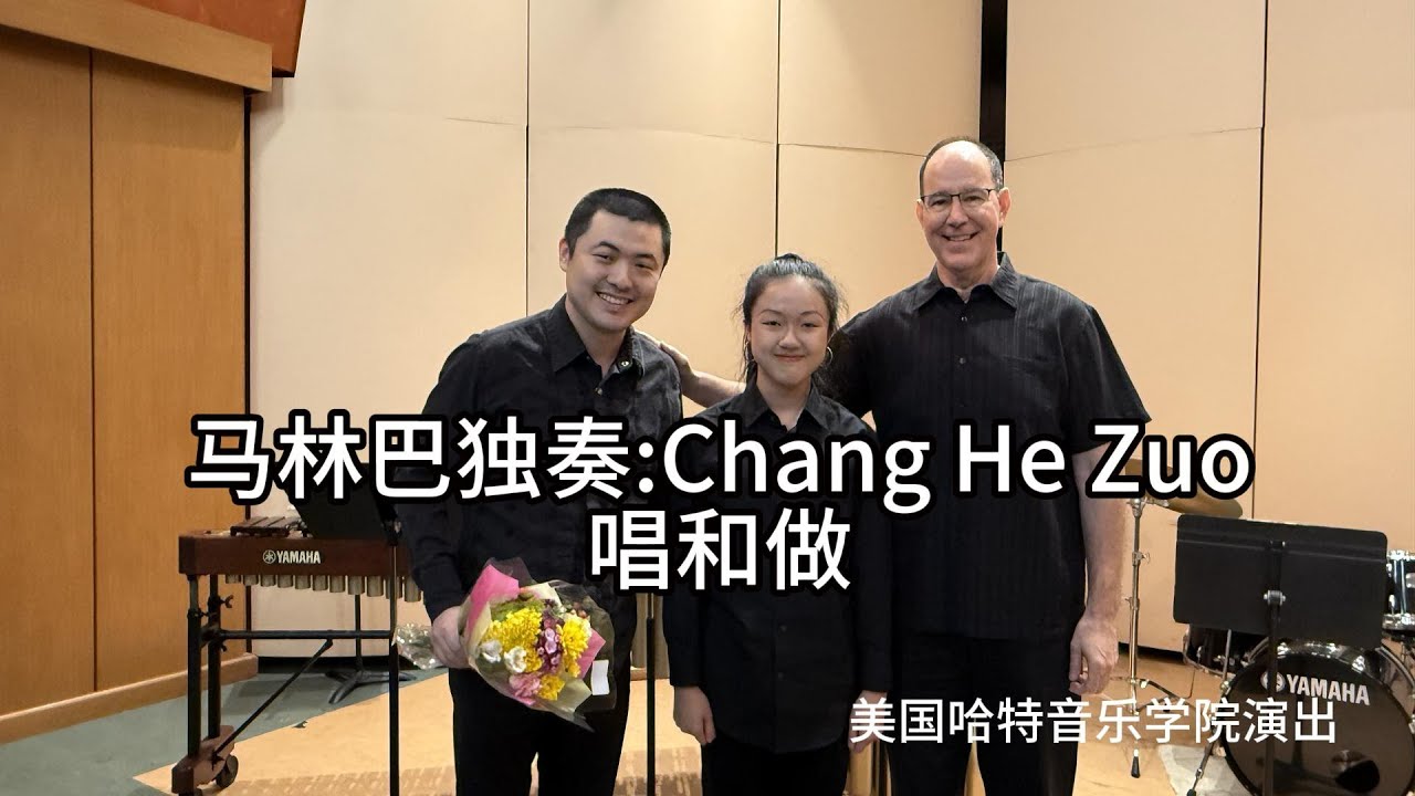 Marimba Solo:Chang He Zuo 唱和做 Composed by Gene Koshinski Performed by ...