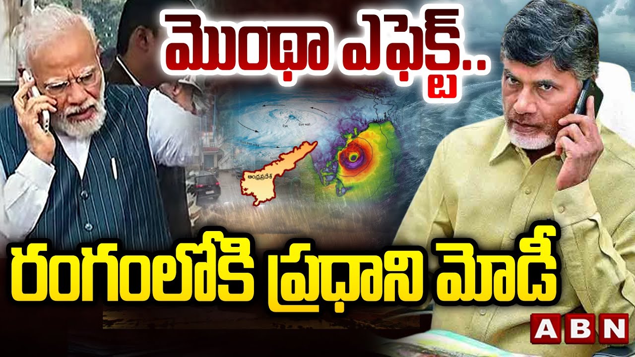 మొంథా ఎఫెక్ట్..రంగంలోకి ప్రధాని మోడీ | PM Modi Phone Call To CM ...