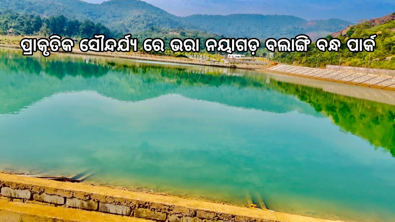 |Nayagarh balangi bandha park|ବଲାଙ୍ଗୀ ବନ୍ଧ ପାର୍କ ନୟାଗଡ଼ |nayagarh ...