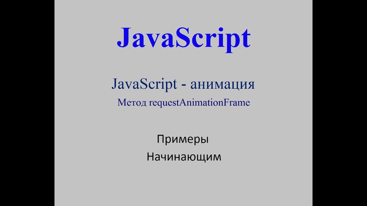 Javascript анимация Метод Requestanimationframe Youtube