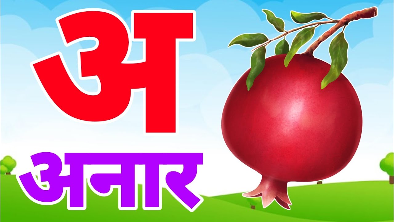 a se anar 🍎 aa se aam 🥭 , kids poem , kids song , k se kabutar kha se ...