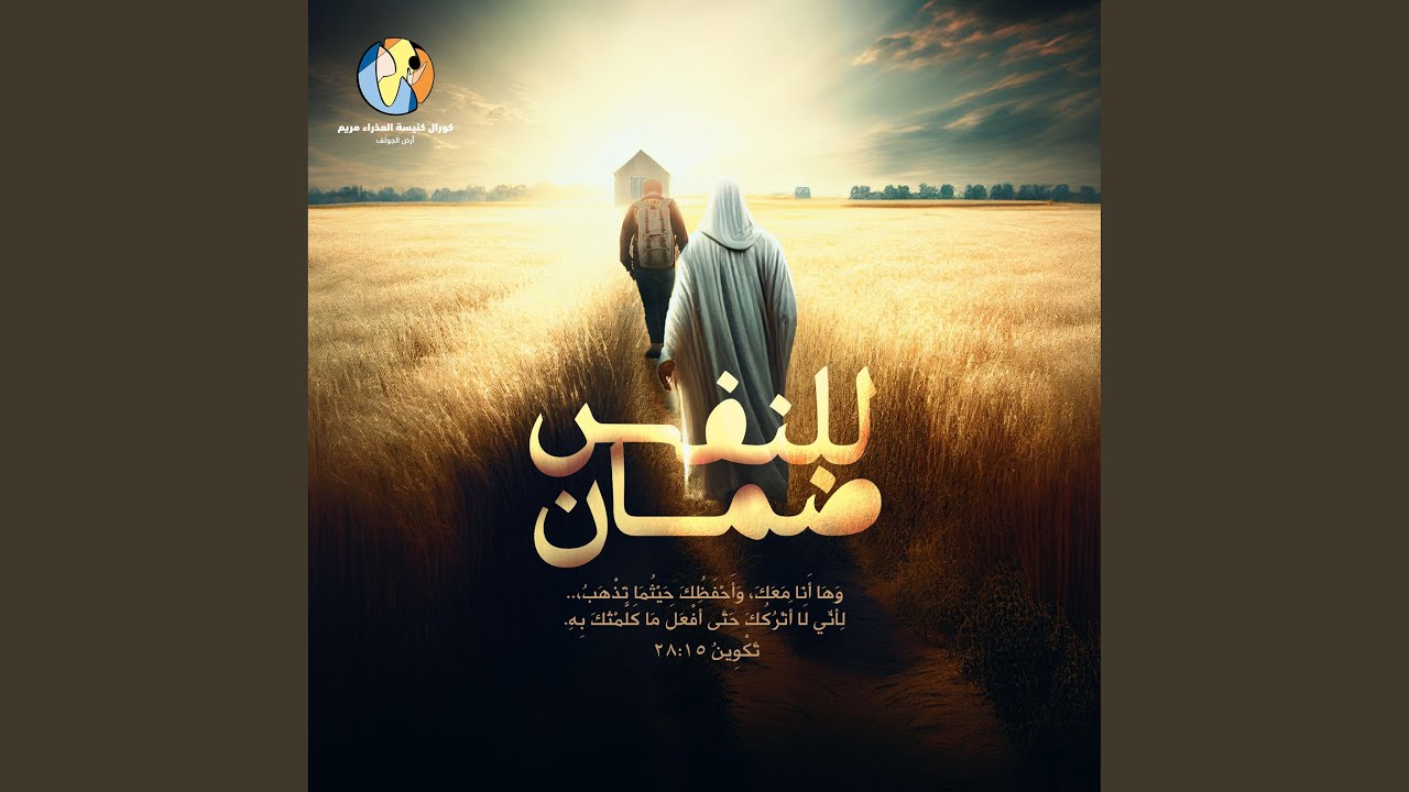 St Mary's Choir Ard El Golf - Yally Badeit El Rehla Maaya - ياللي بديت ...