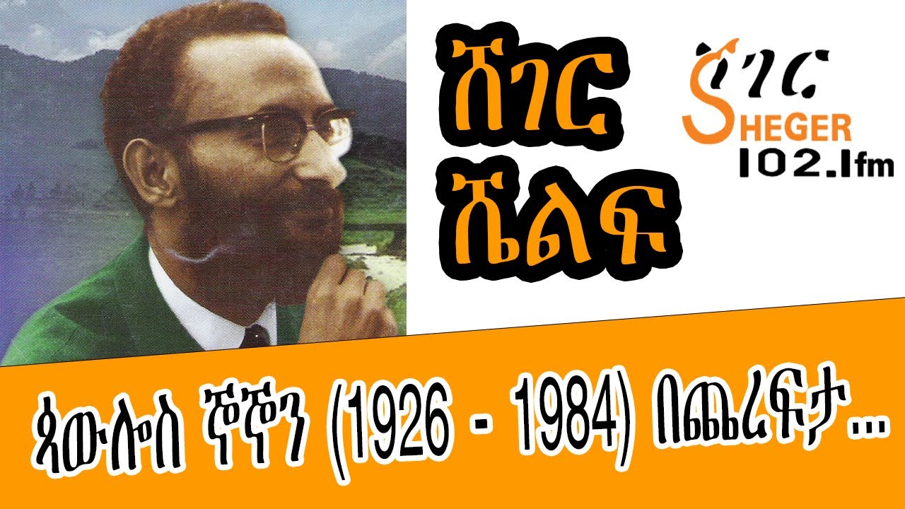 Sheger Shelf - ጳውሎስ ኞኞን (1926 - 1984) በጨረፍታ... - ሸገር ሼልፍ - YouTube