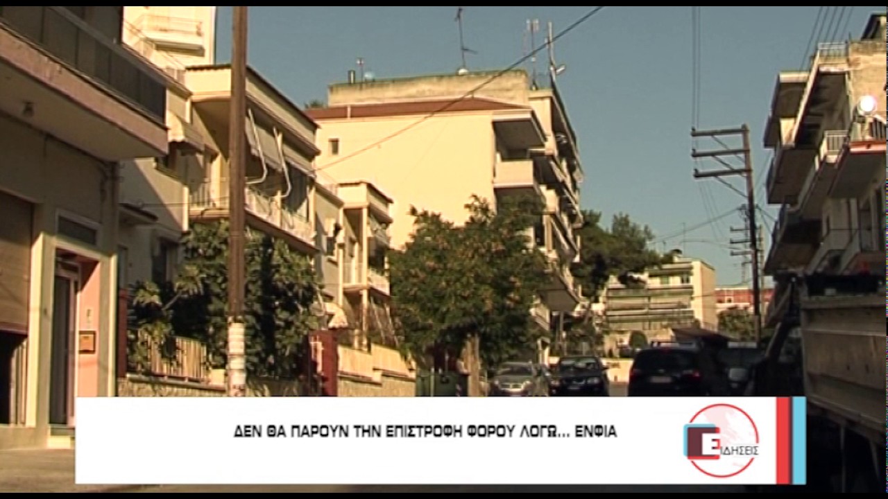 ΚΟΒΕΤΑΙ Η ΕΠΙΣΤΡΟΦΗ ΦΟΡΟΥ ΛΟΓΩ... ΕΝΦΙΑ - YouTube
