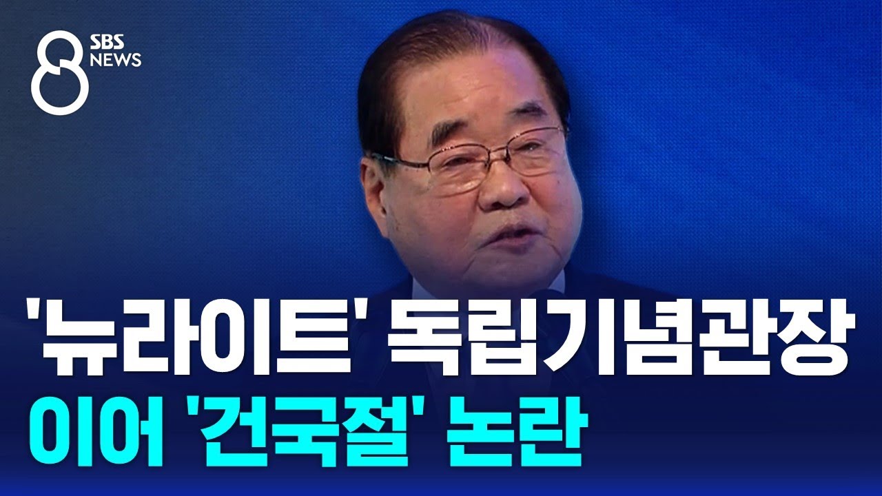 '뉴라이트' 독립기념관장 이어 '건국절' 논란 / SBS 8뉴스 - YouTube