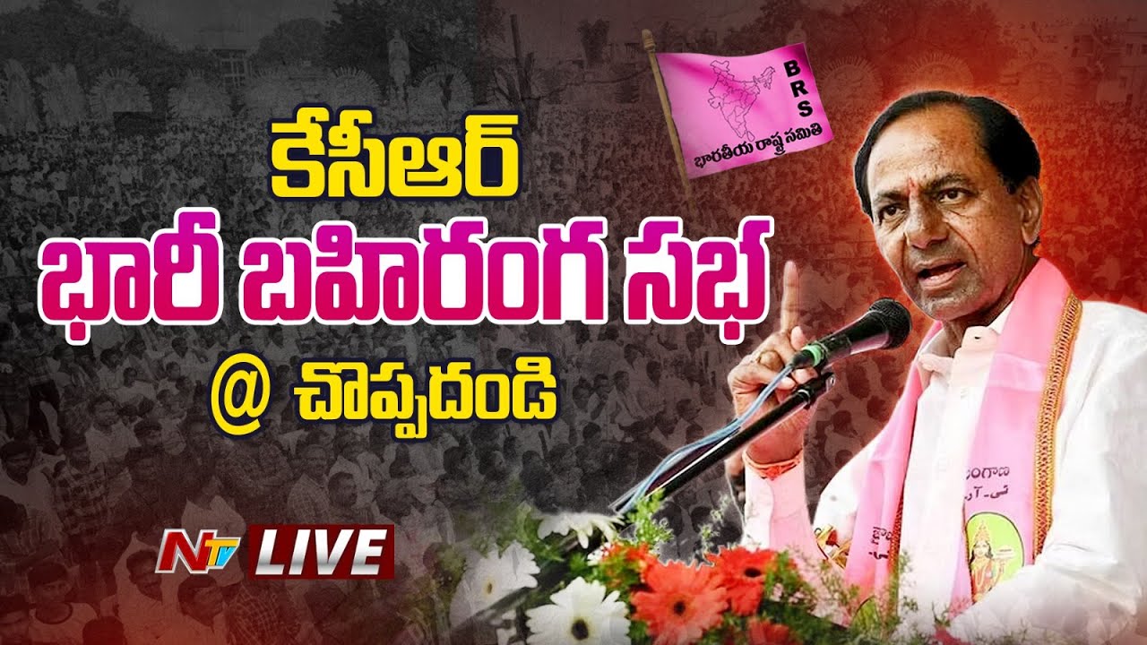 CM KCR LIVE : CM KCR Public Meeting at Choppadandi | Telangana ...