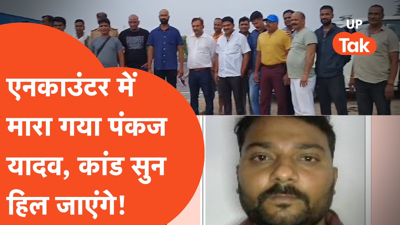 Pankaj Yadav Encounter: UP STF ने इनामी Pankaj Yadav को मार गिराया ...
