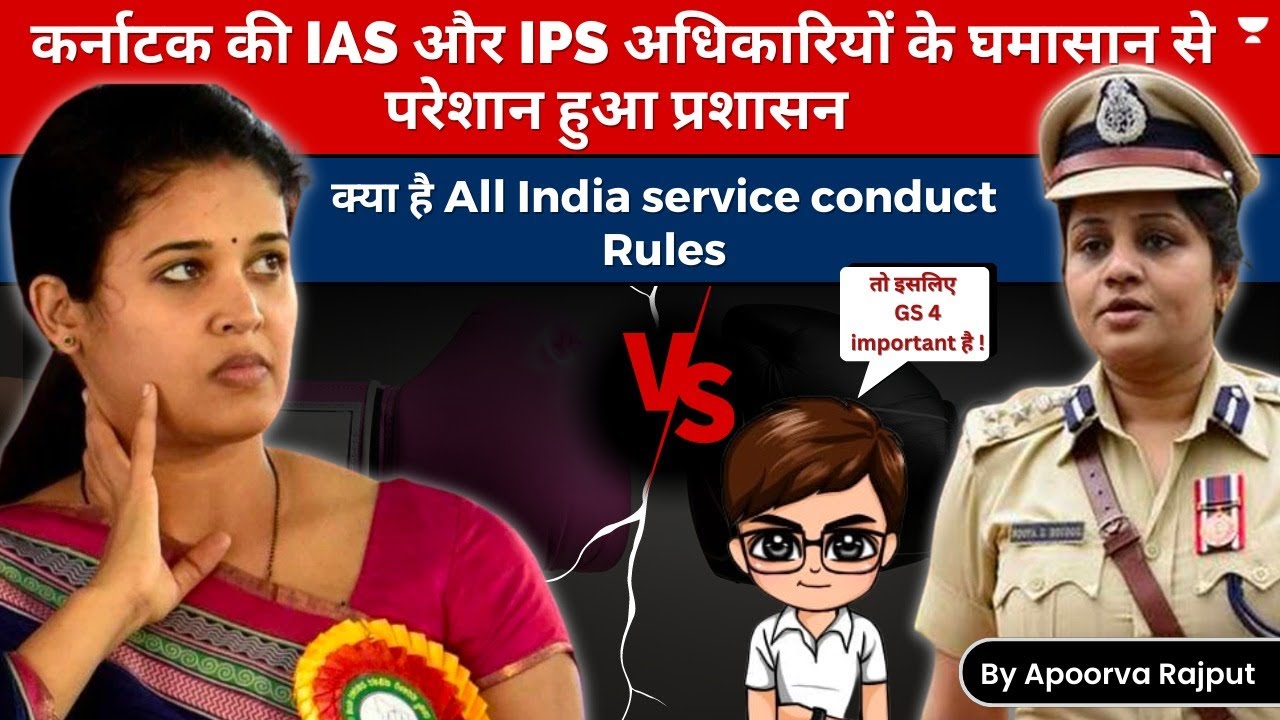 Fight between IAS & IPS officer | All India service conduct Rules - YouTube