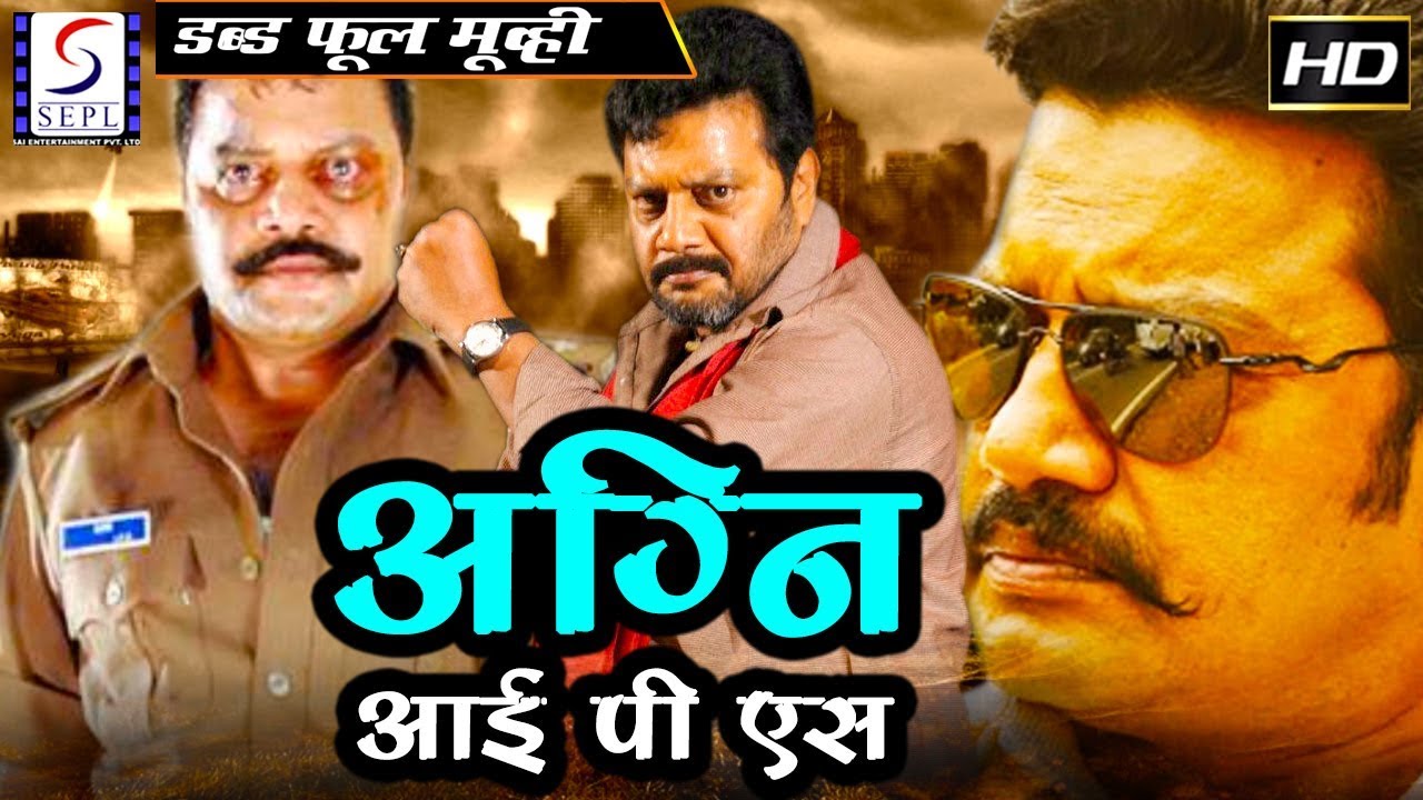 अग्नि आई पी एस Agni IPS | २०१८ साउथ इंडियन हिंदी डब्ड़ फ़ुल एचडी फिल्म ...