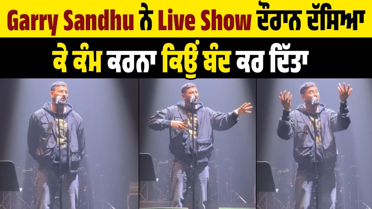 Garry Sandhu ਨੇ Live Show ਦੌਰਾਨ ਦੱਸਿਆ ਕੇ ਕੰਮ ਕਰਨਾ ਕਿਉਂ ਬੰਦ ਕਰ ਦਿੱਤਾ ...