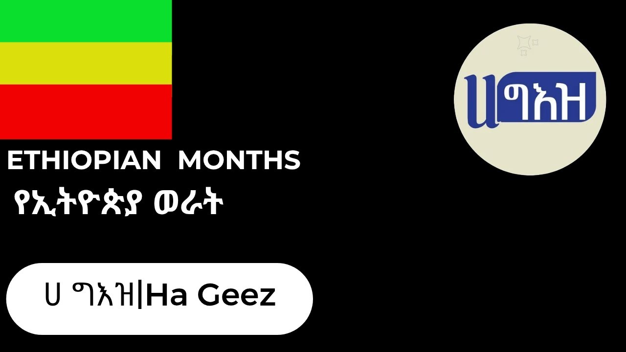 የኢትዮጵያ ወራት በግእዝ|አማርኛ| ሀ ግእዝ| Ethiopian months in amharic | Ha Geez ...