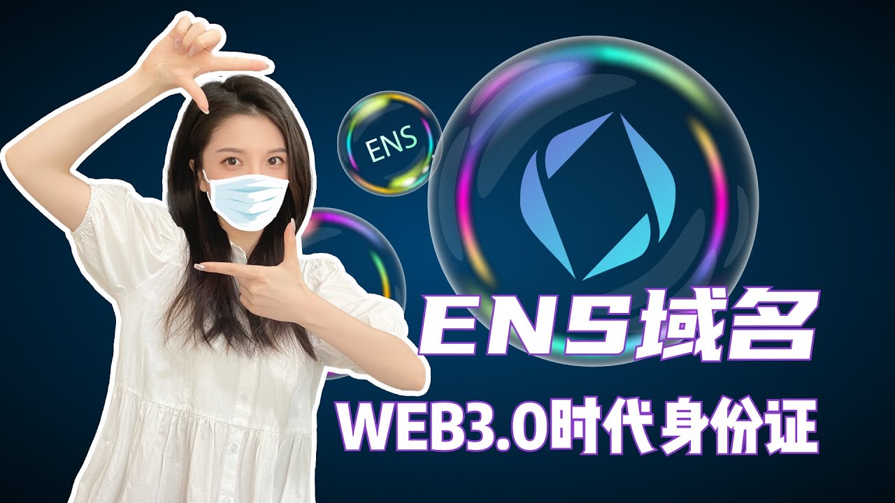Web3.0时代身份证——ENS域名｜ENS域名深度解析｜ENS域名的用途、现状和机会 - YouTube