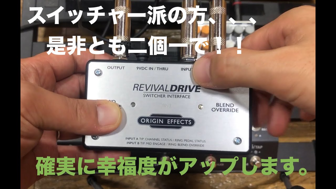Origin Effects - REVIVAL DRIVE (HOT ROD EDITION) 第三弾！Switcher Interface ...