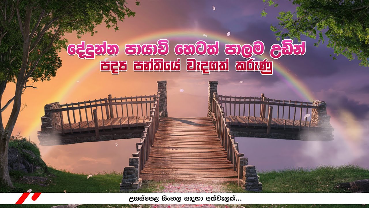 Dedunna payawi hetath palama udin | දේදුන්න පායාවි හෙටත් පාලම උඩින් පද් ...
