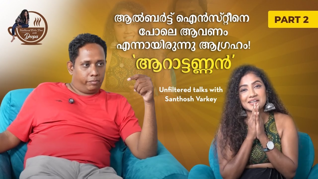 നിങ്ങളറിയാത്ത 'ആറാട്ടണ്ണൻ' | Santhosh Varkey | Part 2 - YouTube