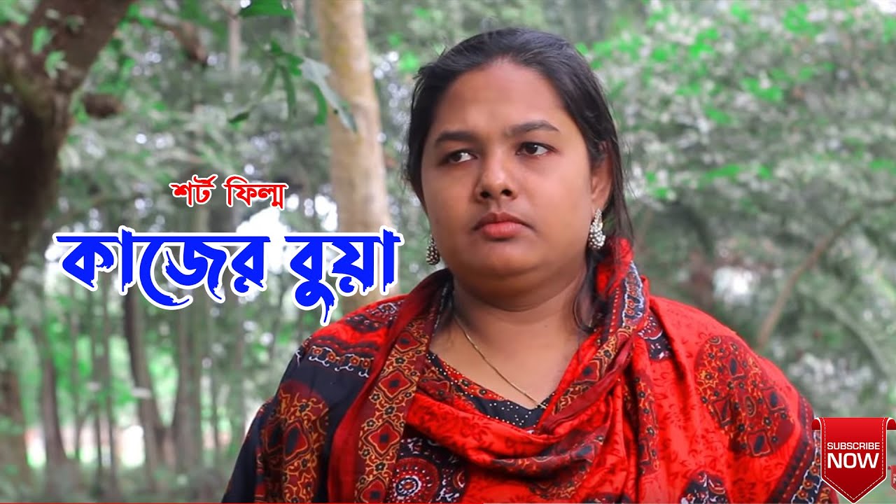 কাজের বুয়া ২ | Bangla New Short Film | Dipa Rani | Shahid Chishty ...