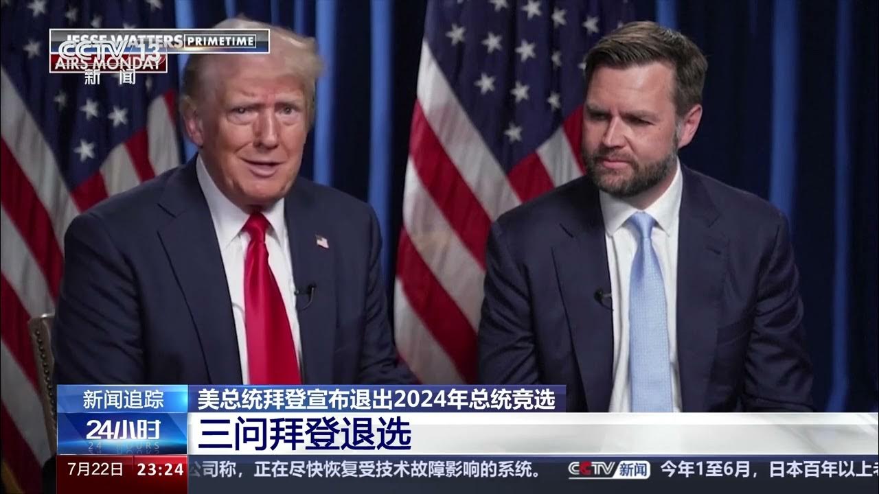 [24小时]美总统拜登宣布退出2024年总统竞选 三问拜登退选|新闻来了 News Daily - YouTube