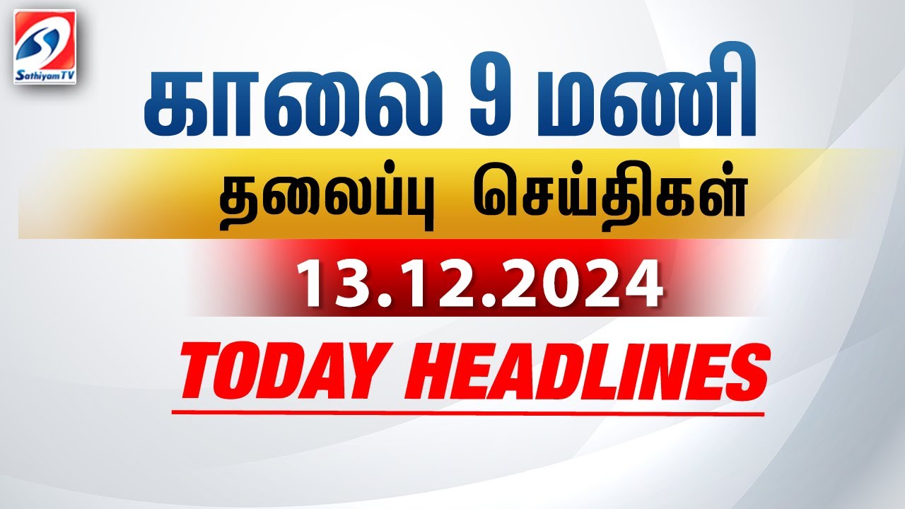Today Headlines | 13 DEC 2024 | Morning 9 AM Headlines ...