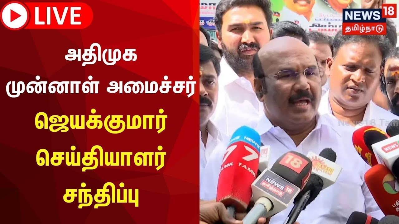 🔴LIVE: Jayakumar Press Meet | ஜெயக்குமார் செய்தியாளர் சந்திப்பு - நேரலை | AIADMK | EPS vs OPS ...