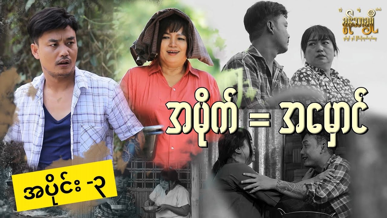 အမိုက် = အမှောင် (အပိုင်း-၃) - ခွန်သာချို , အာကာမြင့်အောင် , Khun Thar Cho - YouTube