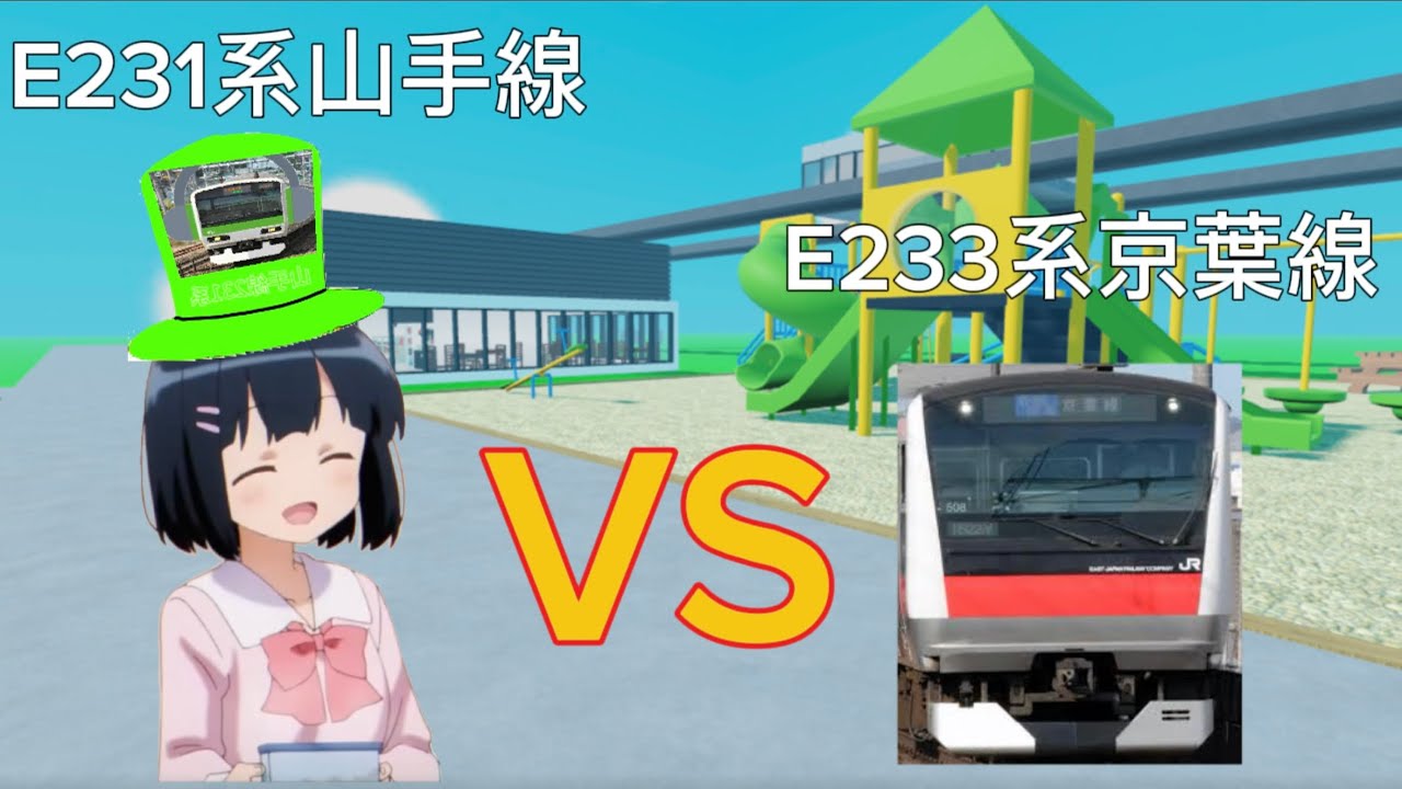 【E231系山手線VS E233系京葉線】山手バトル、レッツプレイ！③ - YouTube