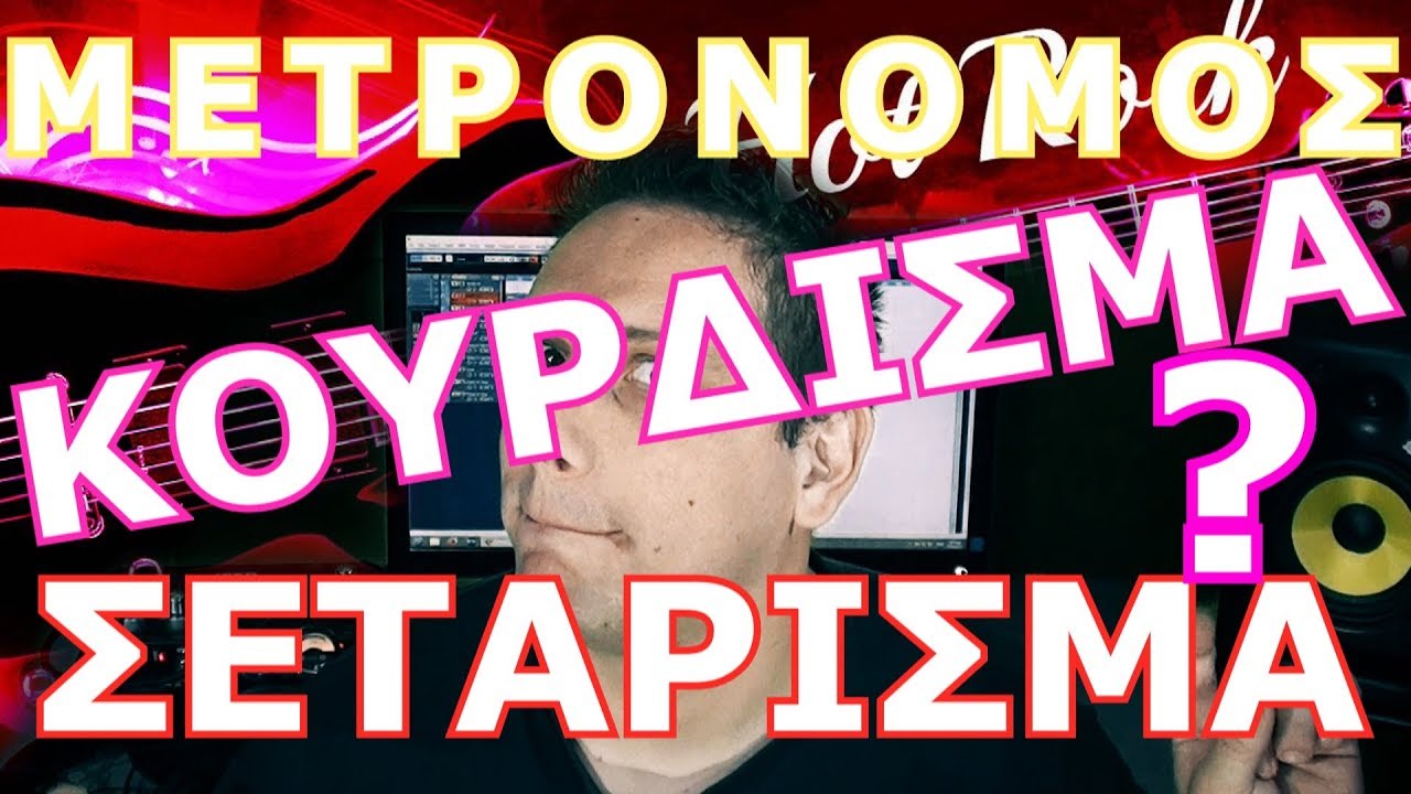 ΜΕΤΡΟΝΟΜΟΣ|ΚΟΥΡΔΙΣΜΑ|ΣΕΤΑΡΙΣΜΑ? - YouTube