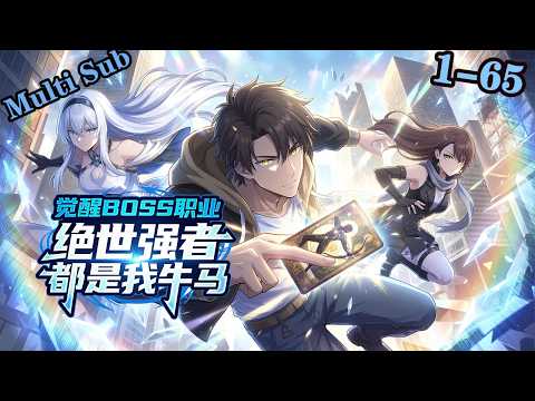 💥【New】【Multi Sub】BOSS Awakening: All Elite Are My Servants  EP1-65 #anime #animation