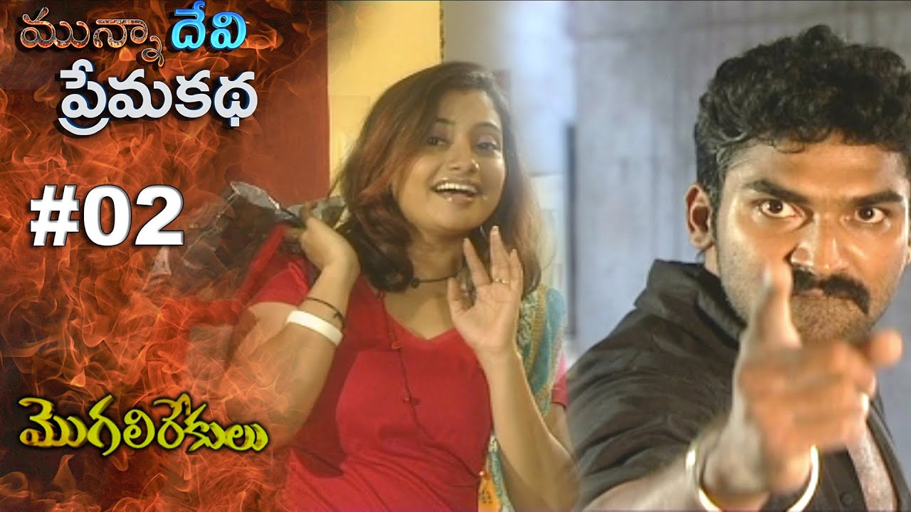 # 02 మున్నాదేవి ప్రేమ కథ | Munna Devi Prema Katha | Mogalirekulu ...