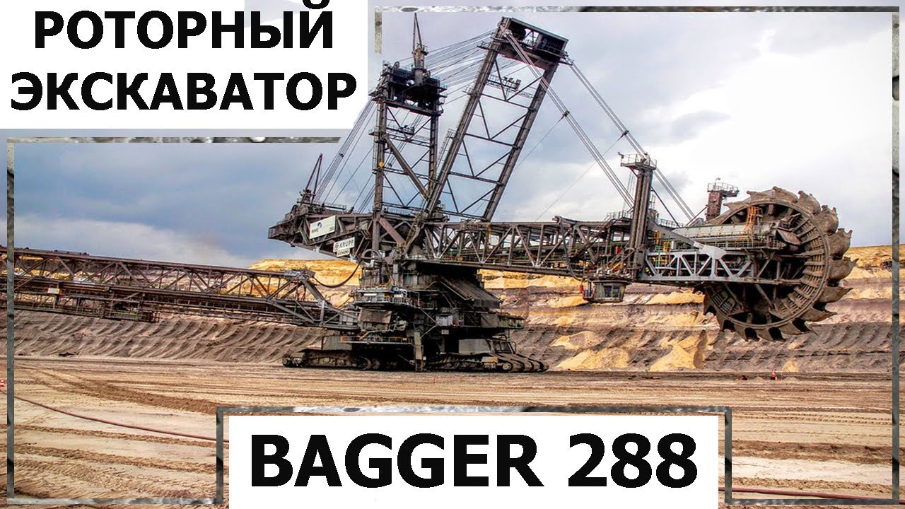 Роторный экскаватор Bagger 288 - YouTube