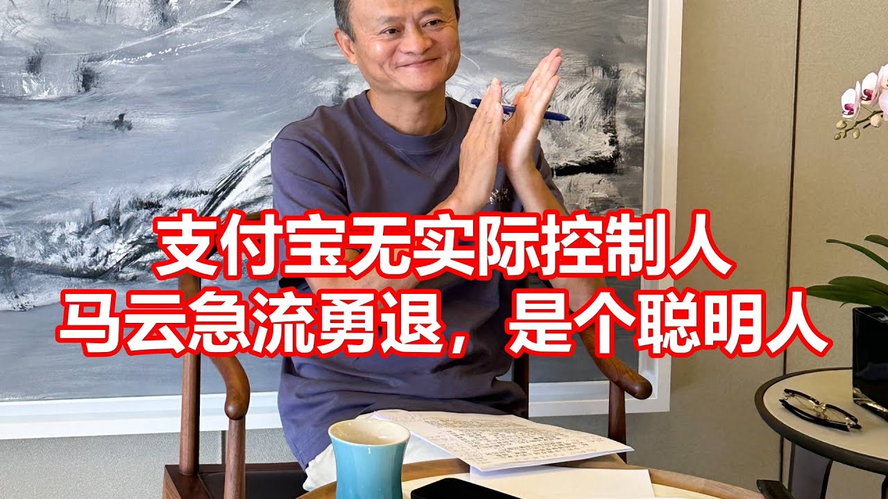 支付宝无实际控制人 马云急流勇退，是个聪明人 - YouTube