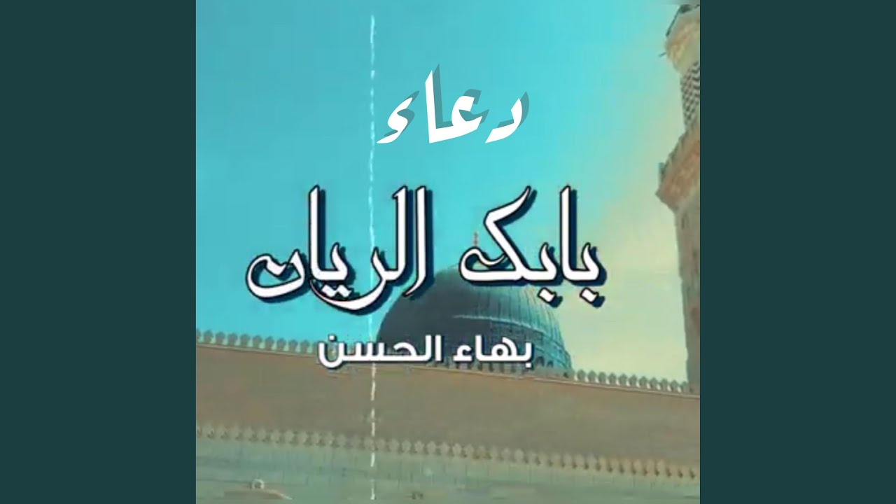 Bahaa El Hassan - Doaa Babak El Ryan - بهاء الحسن - دعاء بابك الريان ...