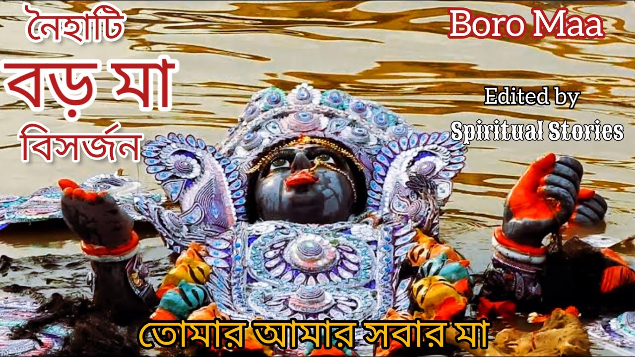 Naihati Boro Ma Bisarjan | নৈহাটি বড় মা বিসর্জন | বড় মা | Kali Maa ...