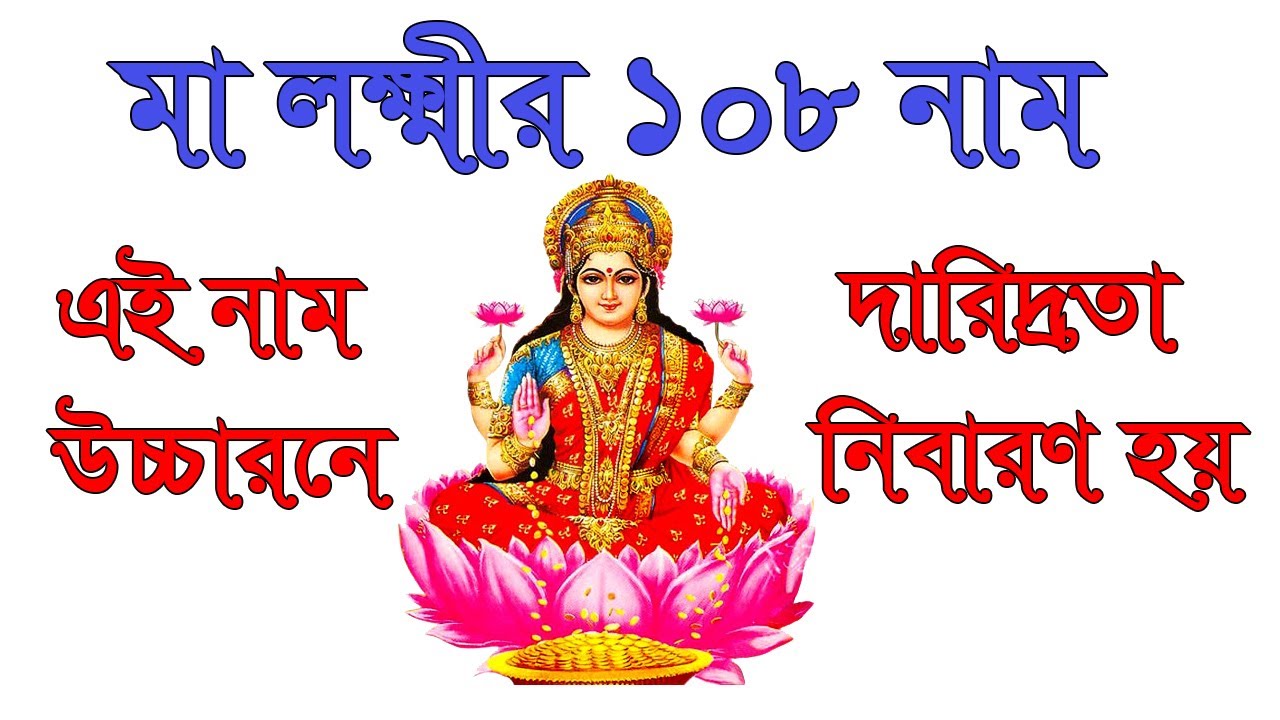 lakshmi 108 names laxmi 108 names bengali - YouTube
