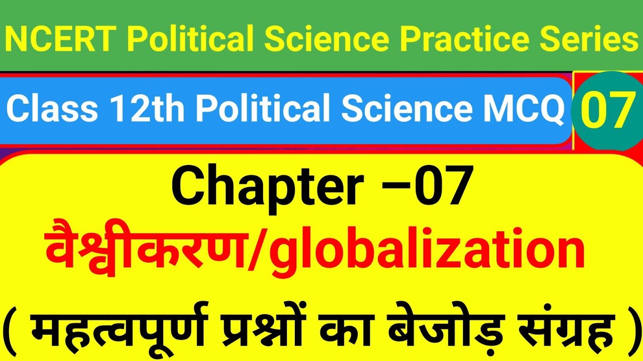 Vaishvikaran || वेश्वीकरण || Globalization || Class 12th Pol. Science ...