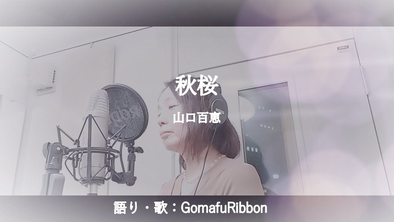 秋桜 山口百恵 / 語り＆歌 GomafuRibbon /cover/ Kosumosu / Momoe Yamaguchi / Great ...