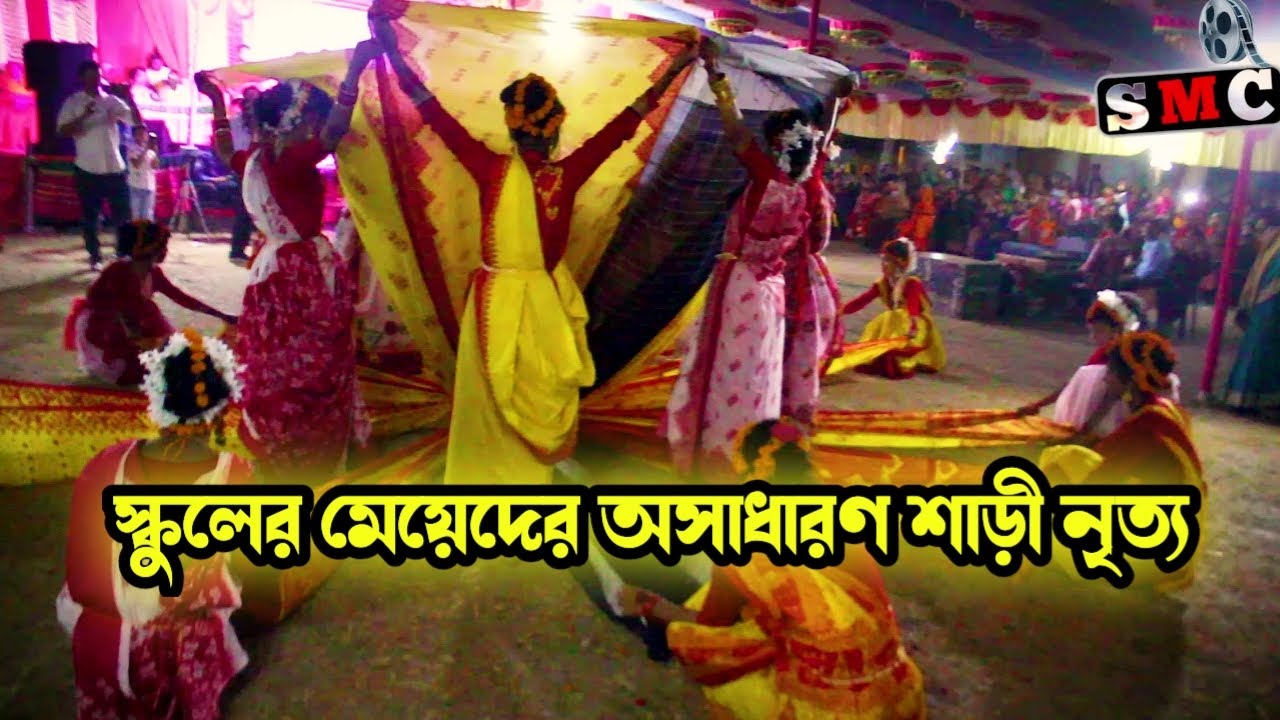 মনোহরপুর মাধ্যমিক বিদ্যালয়ের মেয়েদের অসাধারণ শাড়ী নৃত্য। New School ...
