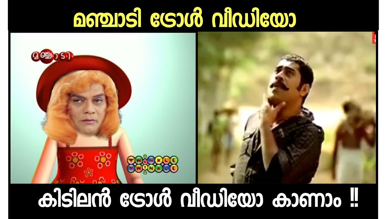 മഞ്ചാടി ട്രോൾ വീഡിയോ | MANJADI | TROLL VIDEO| CARTOON TROLL MIX| - YouTube