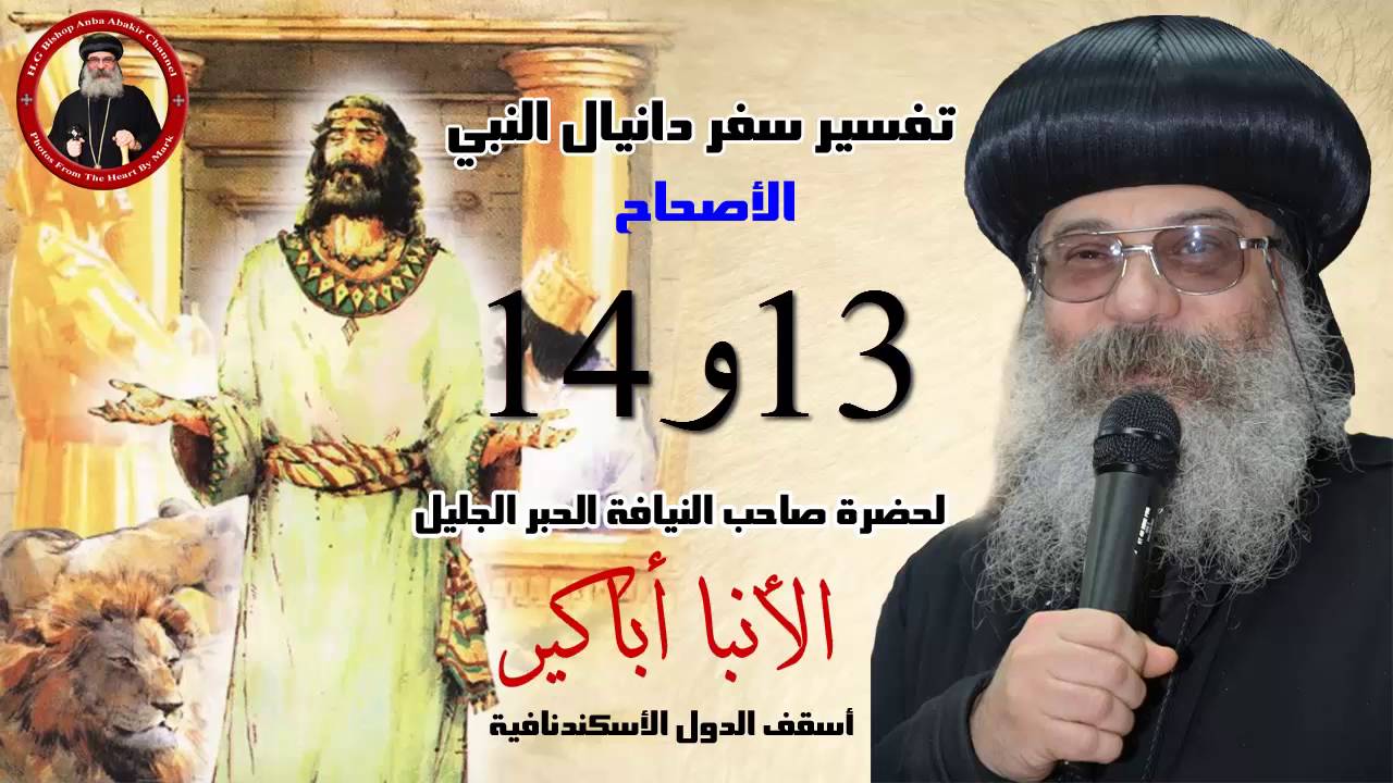 تفسير الأصحاح 13 و14من سفر دانيال النبي الأنبا أباكير 13th&14th Chap ...