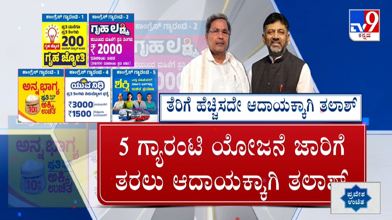 Congress Plans To Launch Guarantee Scheme | 5 ಗ್ಯಾರಂಟಿ ಯೋಜನೆ ಜಾರಿಗೆ ...