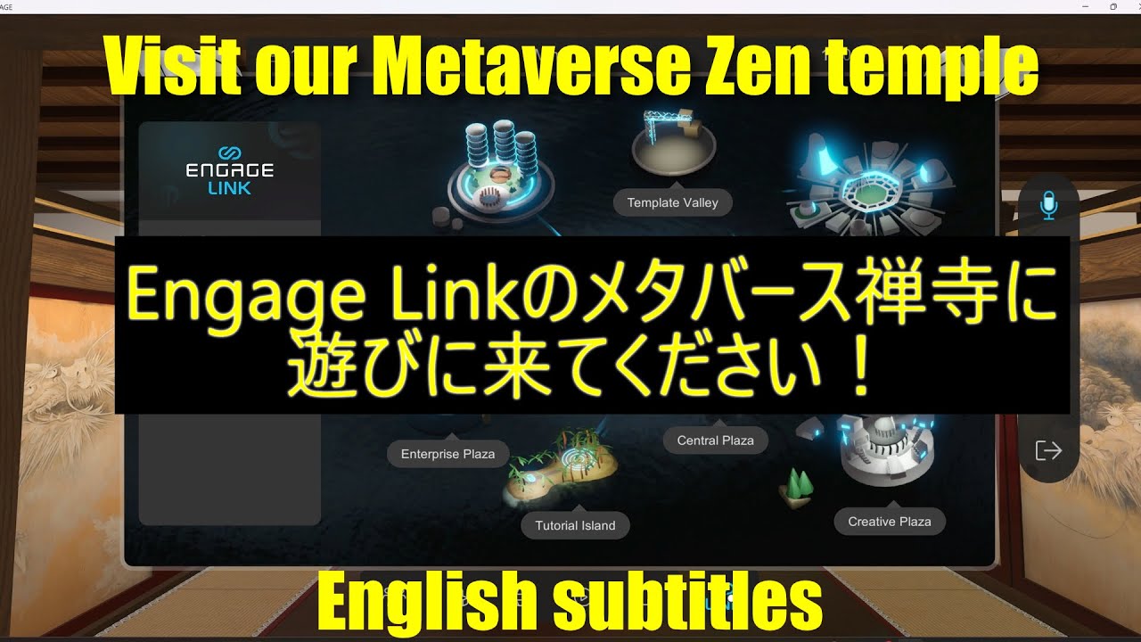 Engage Linkのメタバース禅寺に遊びに来てください！Engage VR プラットフォームの簡単な使い方 - YouTube
