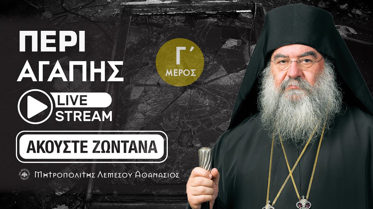 Μητροπολίτης Λεμεσού Αθανάσιος | Περι Αγάπης (Αναπαραγωγή Ομιλιών) Γ ...