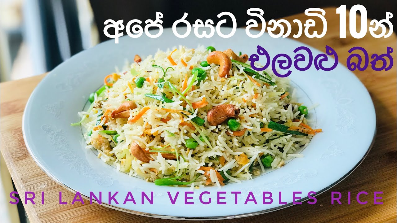 අපේ රසට විනාඩි 10න් හදන රසම රස එලවලු බත/Sri Lankan Style Vegetables ...