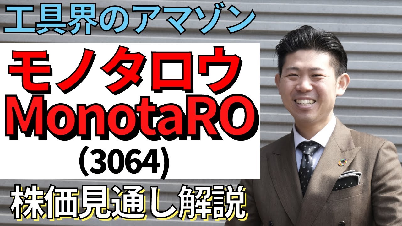 【工具界のアマゾン】MonotaRO（モノタロウ/3064)の株価見通し解説!! - YouTube